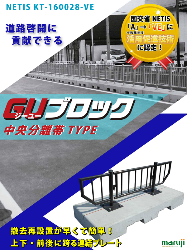 GUブロック【中央分離帯タイプ】 | 丸治コンクリート工業所